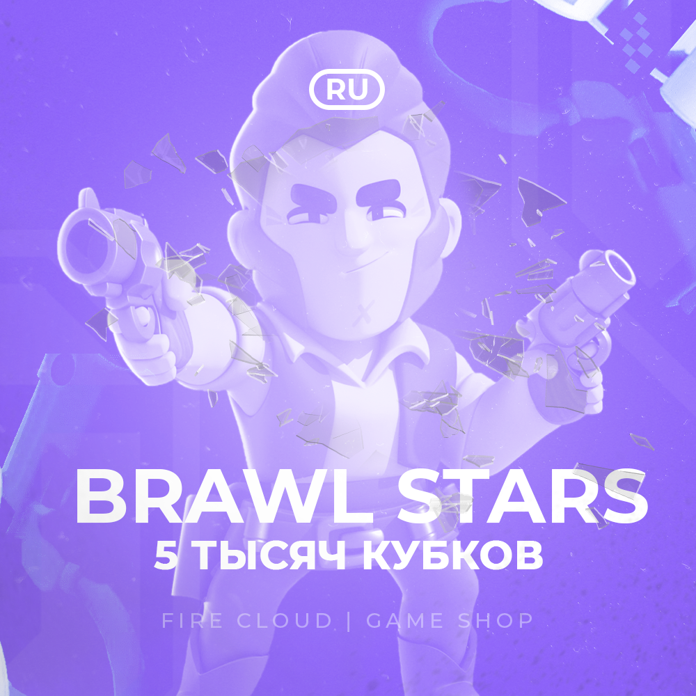 Купить аккаунт BRAWL STARS 5 тыс. кубков Полный доступ по цене 158р.